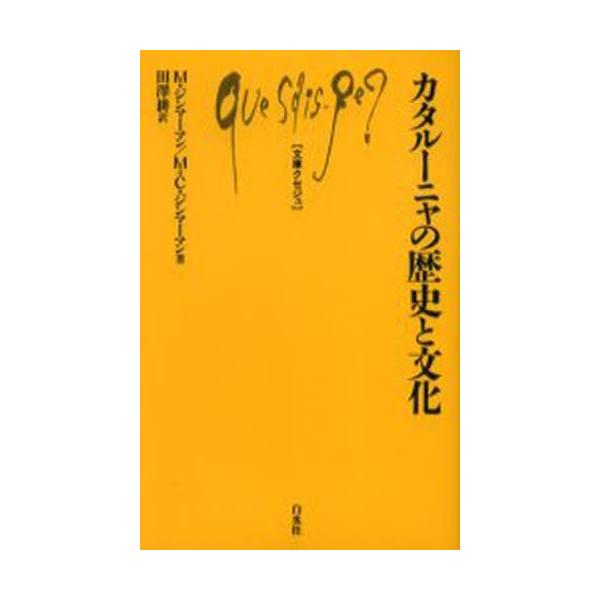 本 ISBN:9784560508961 M.ジンマーマン／著 M＝C.ジンマーマン／著 田沢耕／訳 出版社:白水社 出版年月:2006年02月 サイズ:166，6P 18cm 新書・選書 ≫ 教養 [ 白水社 ] 原タイトル：Histoi...
