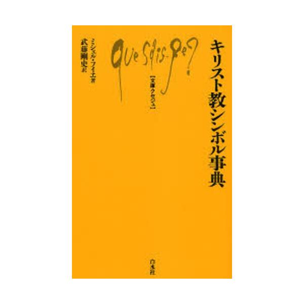 本 ISBN:9784560509050 ミシェル・フイエ／著 武藤剛史／訳 出版社:白水社 出版年月:2006年10月 サイズ:194，2P 18cm 新書・選書 ≫ 教養 [ 白水社 ] 原タイトル：Lexique des symbol...
