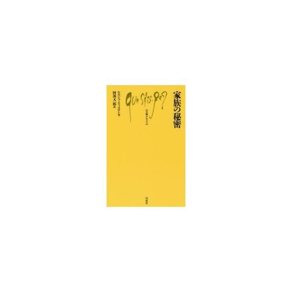 本 ISBN:9784560510209 セルジュ・ティスロン／著 阿部又一郎／訳 出版社:白水社 出版年月:2018年06月 サイズ:175，5P 18cm 新書・選書 ≫ 教養 [ 白水社 ] 原タイトル：Les secrets de ...