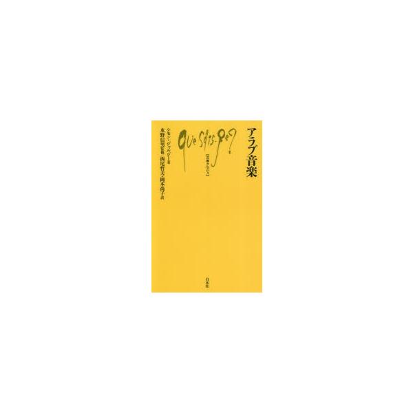 本 ISBN:9784560510261 シモン・ジャルジー／著 水野信男／監修 西尾哲夫／訳 岡本尚子／訳 出版社:白水社 出版年月:2019年03月 サイズ:169，11P 18cm 新書・選書 ≫ 教養 [ 白水社 ] 原タイトル：L...