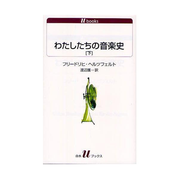 本 ISBN:9784560721155 フリードリヒ・ヘルツフェルト／著 渡辺護／訳 出版社:白水社 出版年月:2010年05月 サイズ:265，11P 18cm 新書・選書 ≫ 教養 [ 白水社 ] 原タイトル：KLEINE MUSIK...