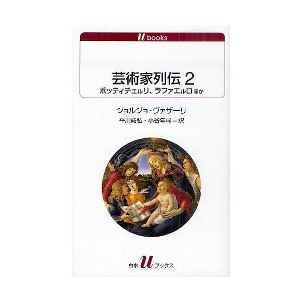 本 ISBN:9784560721230 ジョルジョ・ヴァザーリ／著 出版社:白水社 出版年月:2011年07月 サイズ:284P 18cm 新書・選書 ≫ 教養 [ 白水社 ] 原タイトル：Le vite de’ piu eccellen...
