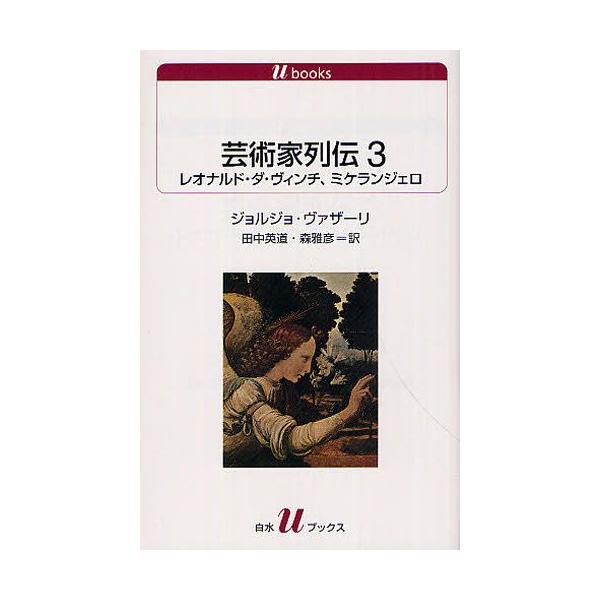 本 ISBN:9784560721247 ジョルジョ・ヴァザーリ／著 出版社:白水社 出版年月:2011年08月 サイズ:251P 18cm 新書・選書 ≫ 教養 [ 白水社 ] 原タイトル：Le vite de’ piu eccellen...