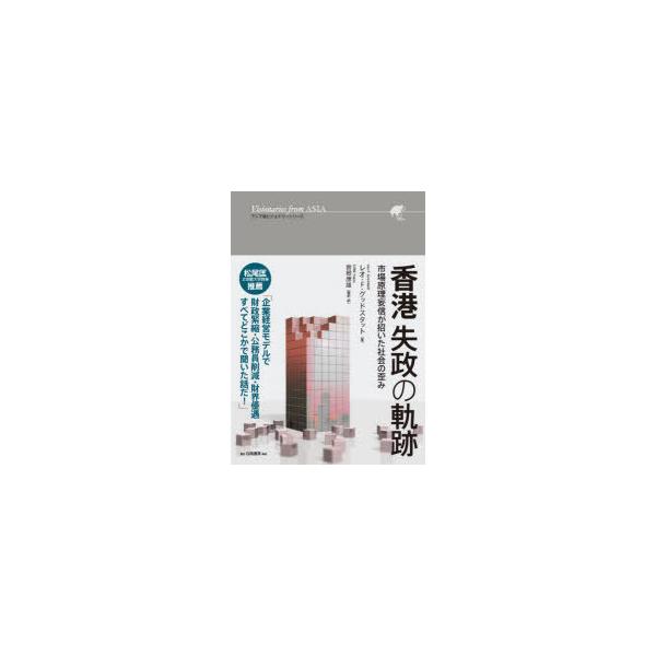 本 ISBN:9784561913177 レオ・F・グッドスタット／著 曽根康雄／監訳・訳 出版社:白桃書房 出版年月:2021年10月 サイズ:225P 21cm 経済 ≫ 国際経済 [ アジア経済 ] 原タイトル：A CITY MISM...