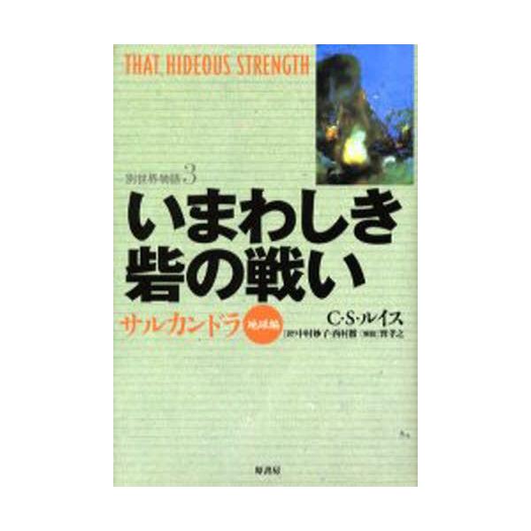 本 ISBN:9784562034482 C.S.ルイス／著 中村妙子／訳 西村徹／訳 出版社:原書房 出版年月:2002年02月 サイズ:455，2P 20cm 文芸 ≫ 海外文学 [ 英米文学 ] 原書名：That hideous st...