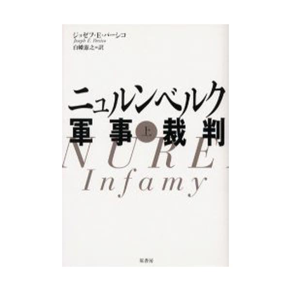 本 ISBN:9784562036523 ジョゼフ・E.パーシコ／著 白幡憲之／訳 出版社:原書房 出版年月:2003年06月 サイズ:303P 20cm 教養 ≫ ノンフィクション [ 戦争 ] 原書名：Nuremberg ニユルンベルク...