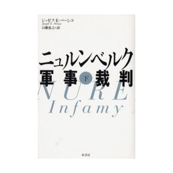 本 ISBN:9784562036530 ジョゼフ・E.パーシコ／著 白幡憲之／訳 出版社:原書房 出版年月:2003年06月 サイズ:342P 20cm 教養 ≫ ノンフィクション [ 戦争 ] 原書名：Nuremberg ニユルンベルク...