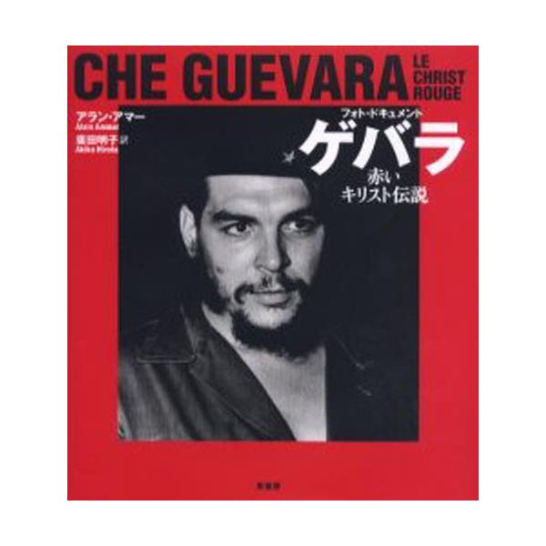 本 ISBN:9784562038435 アラン・アマー／著 広田明子／訳 出版社:原書房 出版年月:2004年10月 サイズ:211P 20cm 教養 ≫ ノンフィクション [ 海外事情 ] 原書名：Che Guevara：le chri...