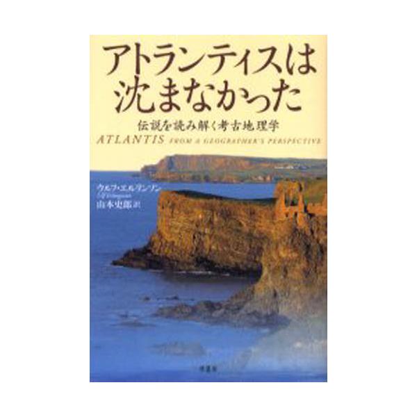 本 ISBN:9784562038787 ウルフ・エルリンソン／著 山本史郎／訳 出版社:原書房 出版年月:2005年03月 サイズ:191，7P 19cm 教養 ≫ ノンフィクション [ 科学 ] 原タイトル：Atlantis from ...
