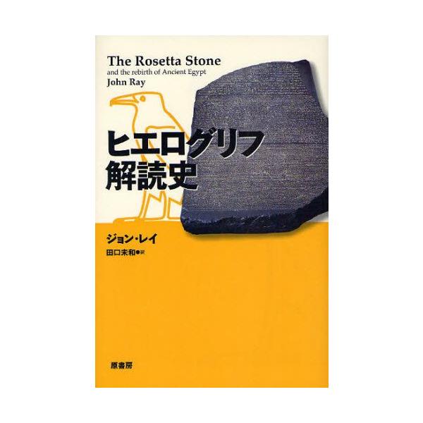 本 ISBN:9784562041756 ジョン・レイ／著 田口未和／訳 出版社:原書房 出版年月:2008年10月 サイズ:232P 20cm 人文 ≫ 歴史 [ 考古学一般 ] 原タイトル：The Rosetta Stone and t...