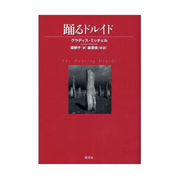 本 ISBN:9784562041800 グラディス・ミッチェル／著 堤朝子／訳 出版社:原書房 出版年月:2008年10月 サイズ:325P 20cm 文芸 ≫ 海外文学 [ 英米文学 ] 原タイトル：The dancing druids...
