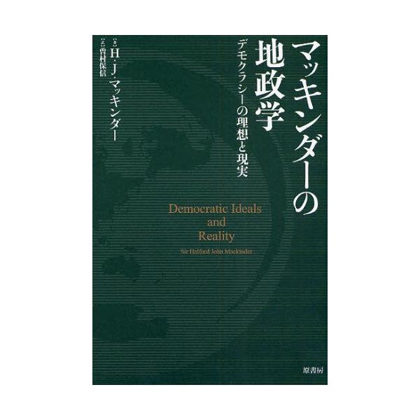 本 ISBN:9784562041824 H.J.マッキンダー／著 曽村保信／訳 出版社:原書房 出版年月:2008年09月 サイズ:320P 20cm 社会 ≫ 政治 [ 政治学 ] 原タイトル：Democratic ideals and...