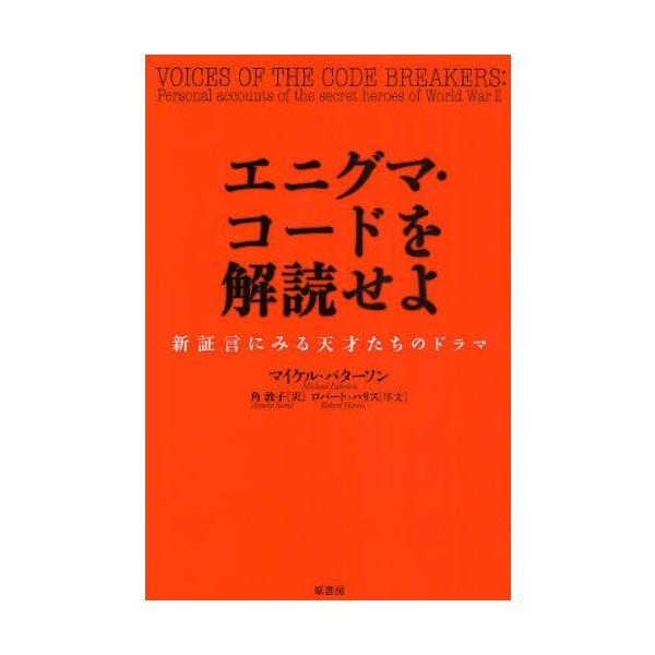 本 ISBN:9784562041930 マイケル・パターソン／著 角敦子／訳 出版社:原書房 出版年月:2009年01月 サイズ:400，18P 図版16P 20cm 教養 ≫ ノンフィクション [ 戦争 ] 原タイトル：Voices o...