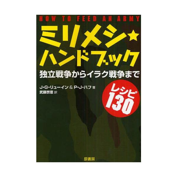 本 ISBN:9784562042937 J.G.リューイン／著 P.J.ハフ／著 武藤崇恵／訳 出版社:原書房 出版年月:2009年05月 サイズ:185P 21cm 趣味 ≫ ホビー [ ミリタリー ] 原タイトル：How to fee...