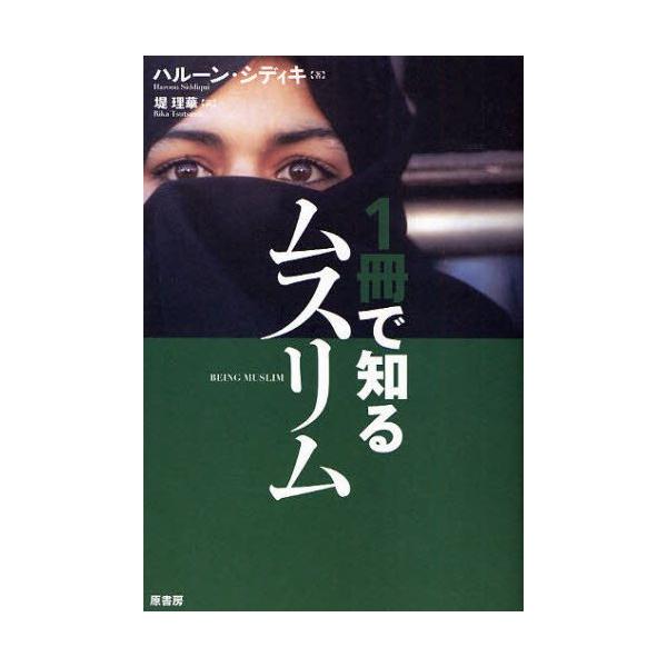 本 ISBN:9784562045228 ハルーン・シディキ／著 堤理華／訳 出版社:原書房 出版年月:2010年04月 サイズ:219P 19cm 教養 ≫ ノンフィクション [ 社会問題 ] 原タイトル：BEING MUSLIM イツサ...