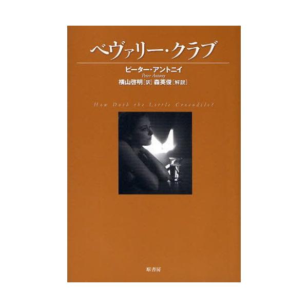 本 ISBN:9784562045440 ピーター・アントニイ／著 横山啓明／訳 出版社:原書房 出版年月:2010年02月 サイズ:304P 20cm 文芸 ≫ 海外文学 [ 英米文学 ] 原タイトル：How doth the littl...