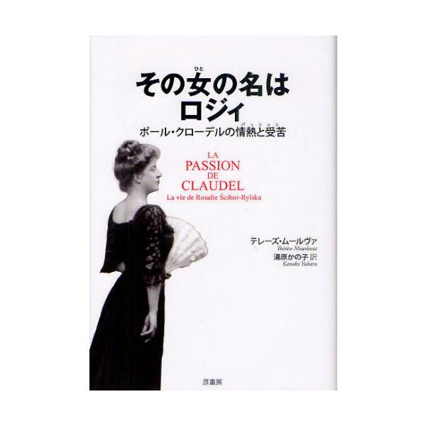 本 ISBN:9784562045877 テレーズ・ムールヴァ／著 湯原かの子／訳 出版社:原書房 出版年月:2011年03月 サイズ:268，4P 20cm 文芸 ≫ 海外文学 [ フランス文学 ] 原タイトル：LA PASSION DE...