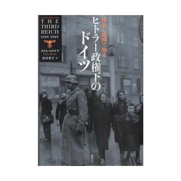 本 ISBN:9784562046805 クリス・マクナブ／著 松尾恭子／訳 出版社:原書房 出版年月:2011年04月 サイズ:307P 22cm 人文 ≫ 世界史 [ ドイツ・フランス史 ] 原タイトル：THE THIRD REICH ...