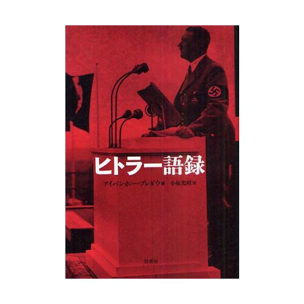 本 ISBN:9784562047024 〔ヒトラー／著〕 アイバンホー・ブレダウ／編 小松光昭／訳 出版社:原書房 出版年月:2011年05月 サイズ:228P 20cm 人文 ≫ 世界史 [ ドイツ・フランス史 ] 原タイトル：DEUT...