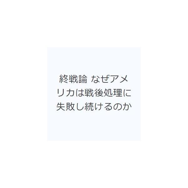 本 ISBN:9784562048526 ギデオン・ローズ／著 千々和泰明／監訳 佐藤友紀／訳 出版社:原書房 出版年月:2012年07月 サイズ:506P 20cm 社会 ≫ 政治 [ 政治一般 ] 原タイトル：How Wars End ...
