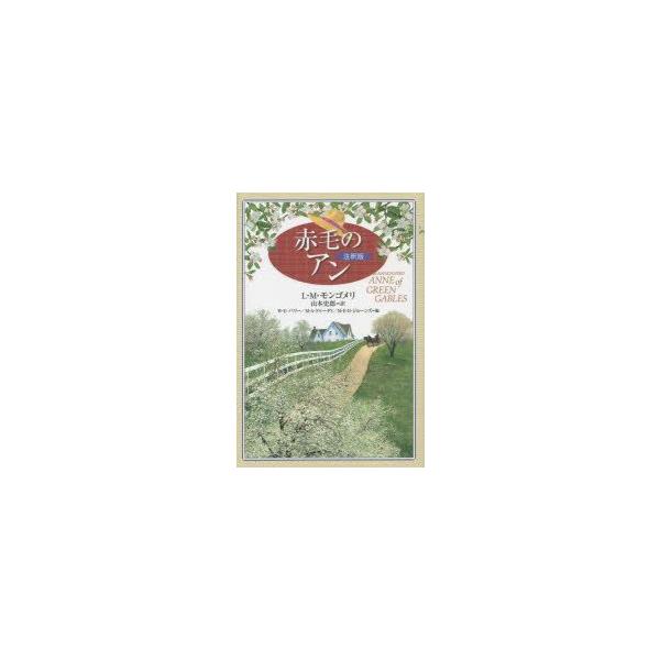 本 ISBN:9784562050826 L・M・モンゴメリ／著 山本史郎／訳 W・E・バリー／編 M・A・ドゥーディ／編 M・E・D・ジョーンズ／編 出版社:原書房 出版年月:2014年08月 サイズ:676，2P 20cm 文芸 ≫ 海...