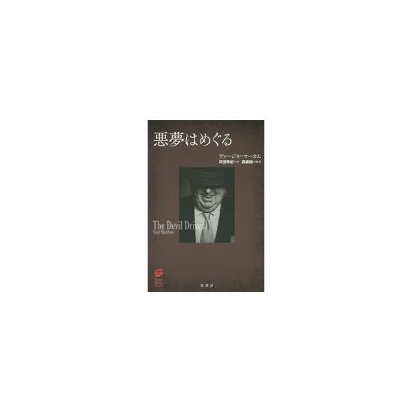 本 ISBN:9784562052578 ヴァージル・マーカム／著 戸田早紀／訳 出版社:原書房 出版年月:2015年10月 サイズ:429P 20cm 文芸 ≫ 海外文学 [ 英米文学 ] 原タイトル：The Devil Drives ア...