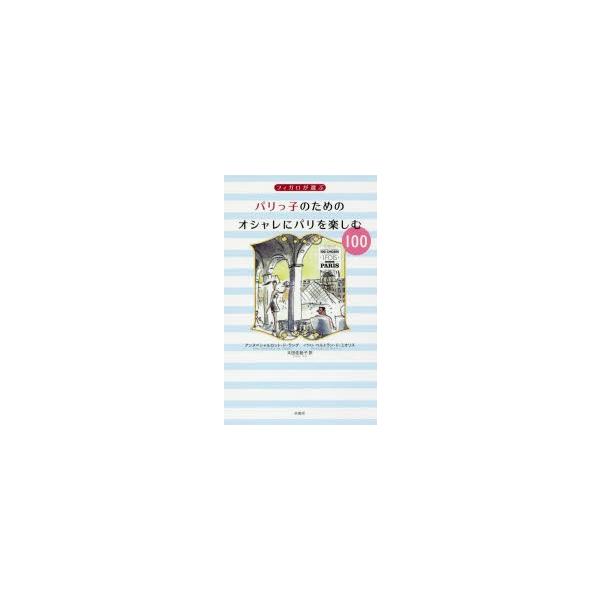 本 ISBN:9784562052677 アンヌ＝シャルロット・ド・ラング／著 ベルトラン・ド・ミオリス／イラスト 太田佐絵子／訳 出版社:原書房 出版年月:2017年04月 サイズ:203P 21cm 地図・ガイド ≫ ガイド [ 海外ガ...