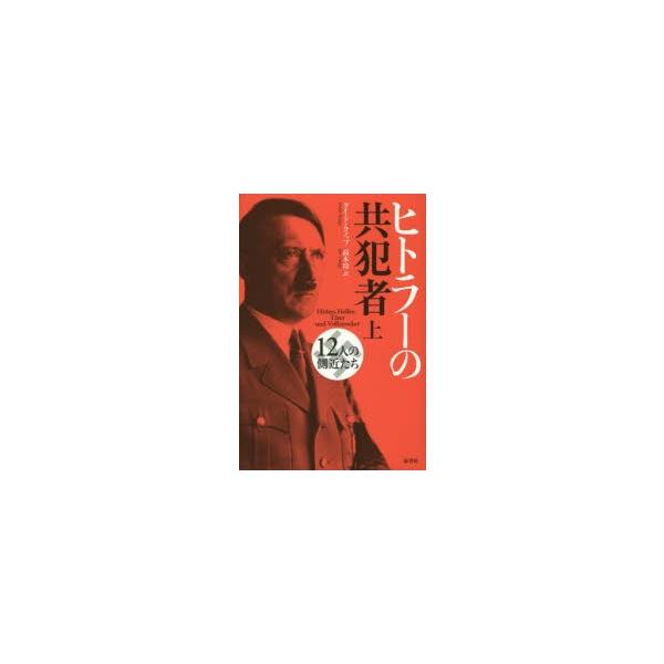 本 ISBN:9784562052714 グイド・クノップ／著 高木玲／訳 出版社:原書房 出版年月:2015年12月 サイズ:376，6P 20cm 教養 ≫ ノンフィクション [ 事件・犯罪 ] 原タイトル：Hitlers Helfer...
