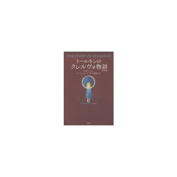 本 ISBN:9784562053889 J・R・R・トールキン／著 ヴァーリン・フリーガー／編 塩崎麻彩子／訳 出版社:原書房 出版年月:2017年04月 サイズ:260，3P 20cm 文芸 ≫ 海外文学 [ 英米文学 ] 原タイトル：...