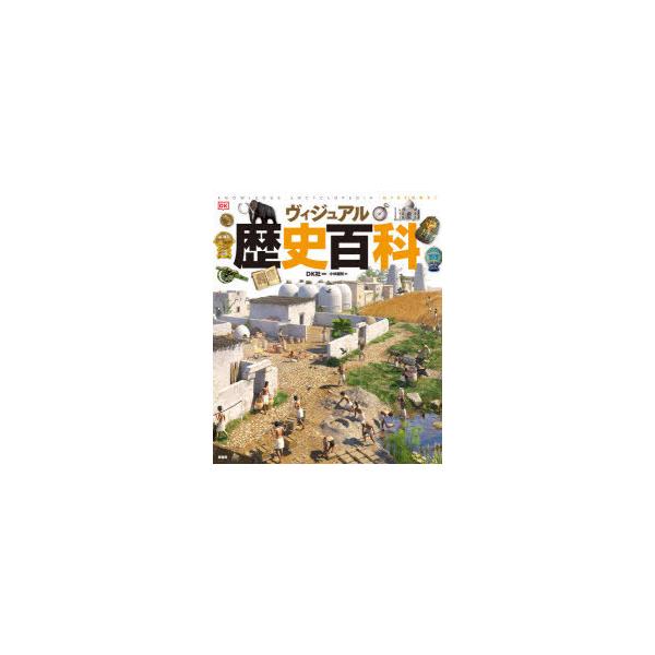 本 ISBN:9784562057658 DK社／編著 小林朋則／訳 出版社:原書房 出版年月:2020年12月 サイズ:208P 31cm 人文 ≫ 世界史 [ 世界史一般 ] 原タイトル：Knowledge Encyclopedia H...