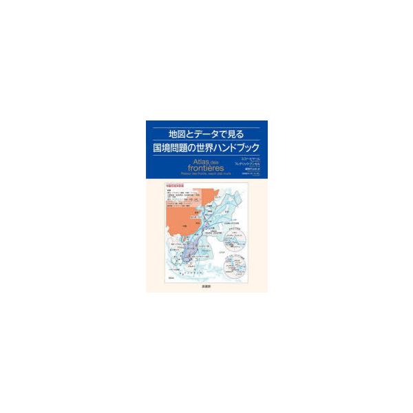 本 ISBN:9784562059652 ユゴー・ビヤール／著 フレデリック・アンセル／著 ポール・ガレ／地図製作 蔵持不三也／訳 出版社:原書房 出版年月:2022年02月 サイズ:173P 21cm 人文 ≫ 地理 [ 世界地理 ] 原...