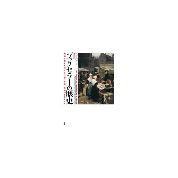 本 ISBN:9784562059768 ジャン＝イヴ・モリエ／著 松永りえ／訳 出版社:原書房 出版年月:2022年02月 サイズ:357P 22cm 人文 ≫ 文化・民俗 [ 文化・民俗その他 ] 原タイトル：Une Histoire ...