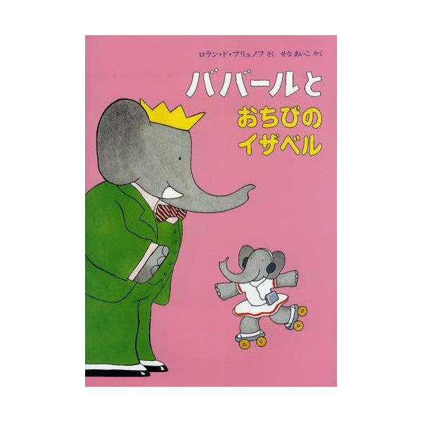 本 ISBN:9784566001626 ロラン・ド・ブリュノフ／さく せなあいこ／やく 出版社:評論社 出版年月:2009年02月 サイズ:〔32P〕 31cm 児童 ≫ 創作絵本 [ 世界の絵本 ] 原タイトル：Babar’s litt...