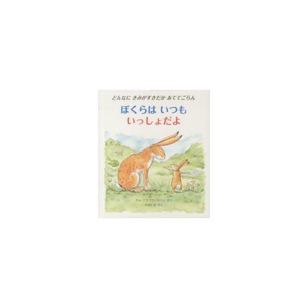 本 ISBN:9784566001756 サム・マクブラットニィ／さく 小川仁央／やく 〔Anita Jeram／絵〕 出版社:評論社 出版年月:2013年10月 サイズ:〔65P〕 26cm 児童 ≫ 創作絵本 [ 世界の絵本 ] 原タイ...