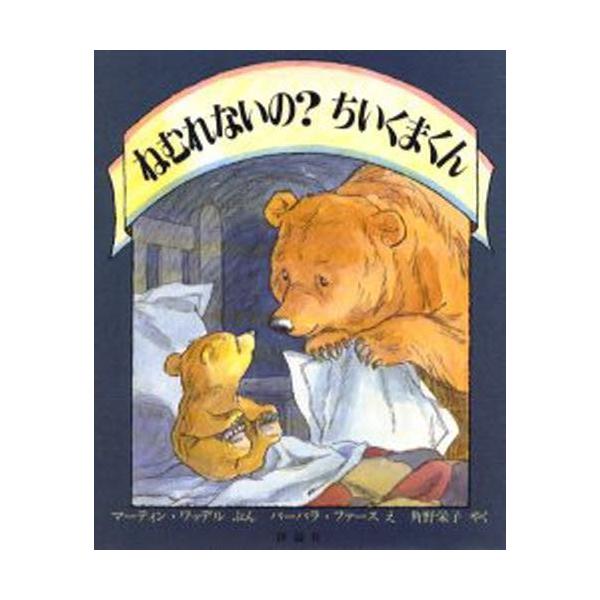 本 ISBN:9784566002890 マーティン・ワッデル／ぶん バーバラ・ファース／え 角野栄子／やく 出版社:評論社 出版年月:1991年05月 サイズ:1冊 27cm 児童 ≫ 創作絵本 [ 世界の絵本 ] 原タイトル：Can’t...