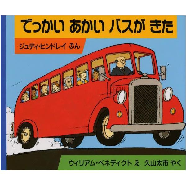 本 ISBN:9784566003576 ジュディ・ハインドリー／ぶん ウィリアム・ベネディクト／え 久山太市／やく 出版社:評論社 出版年月:1997年02月 サイズ:1冊 23×27cm 児童 ≫ 創作絵本 [ 世界の絵本 ] 原タイト...
