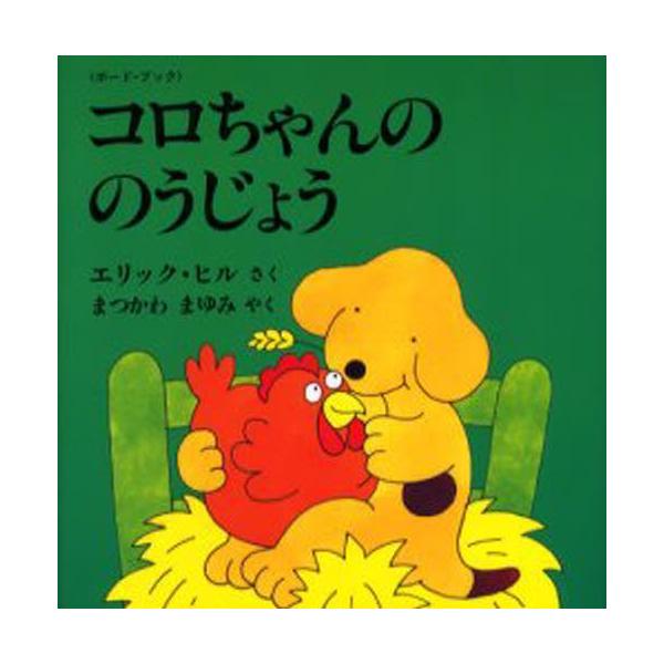 本 ISBN:9784566005303 エリック・ヒル／さく まつかわまゆみ／やく 出版社:評論社 出版年月:2004年10月 サイズ:1冊 16×16cm 児童 ≫ しかけ絵本 [ しかけ絵本その他 ] 原タイトル：Spot goes ...