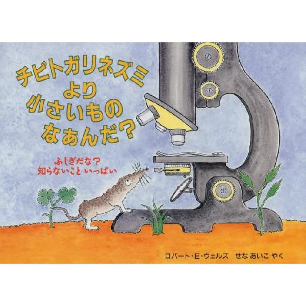 本 ISBN:9784566006522 ロバート・E・ウェルズ／さく せなあいこ／やく 出版社:評論社 出版年月:1999年03月 サイズ:1冊 22×29cm 児童 ≫ 創作絵本 [ 世界の絵本 ] 原タイトル：What’s small...