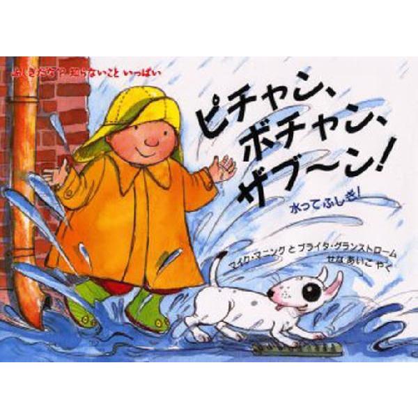 本 ISBN:9784566006720 マイク・マニング／さく ブライタ・グランストローム／さく せなあいこ／やく 出版社:評論社 出版年月:2000年03月 サイズ:31P 22×29cm 児童 ≫ 創作絵本 [ 世界の絵本 ] 原タイ...