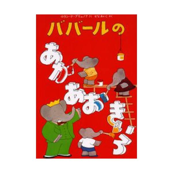 本 ISBN:9784566007703 ロラン・ド・ブリュノフ／さく せなあいこ／やく 出版社:評論社 出版年月:2003年08月 サイズ:1冊 31cm 児童 ≫ 創作絵本 [ 世界の絵本 ] 原タイトル：Babar’s book of...