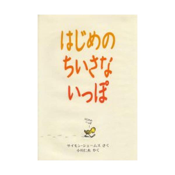 本 ISBN:9784566007727 サイモン・ジェームズ／さく 小川仁央／やく 出版社:評論社 出版年月:2004年01月 サイズ:1冊 31cm 児童 ≫ 創作絵本 [ 世界の絵本 ] 原タイトル：Little one step ハ...