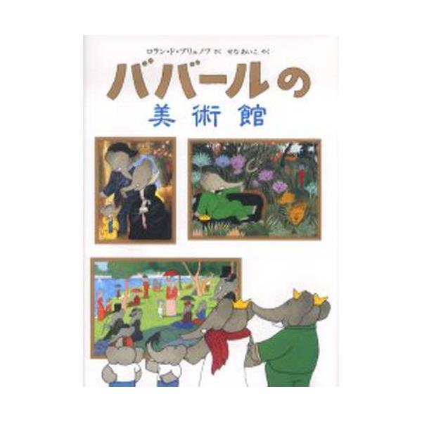本 ISBN:9784566008076 ロラン・ド・ブリュノフ／さく せなあいこ／やく 出版社:評論社 出版年月:2005年04月 サイズ:40P 31cm 児童 ≫ 創作絵本 [ 世界の絵本 ] 原タイトル：Babar’s museum...