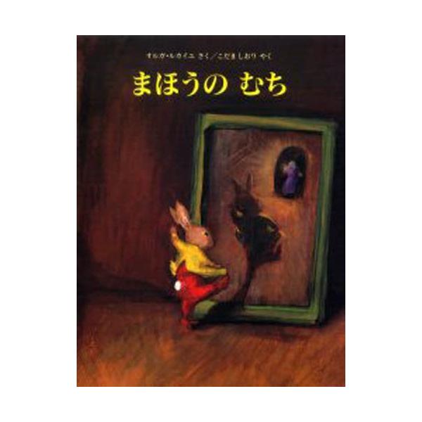 本 ISBN:9784566008120 オルガ・ルカイユ／さく こだましおり／やく 出版社:評論社 出版年月:2005年04月 サイズ:1冊（ページ付なし） 31cm 児童 ≫ 創作絵本 [ 世界の絵本 ] 原タイトル：Le fouet ...