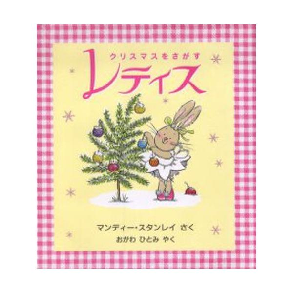 本 ISBN:9784566008229 マンディー・スタンレイ／さく おがわひとみ／やく 出版社:評論社 出版年月:2005年10月 サイズ:1冊（ページ付なし） 27cm 児童 ≫ 創作絵本 [ クリスマス絵本 ] 原タイトル：Lett...