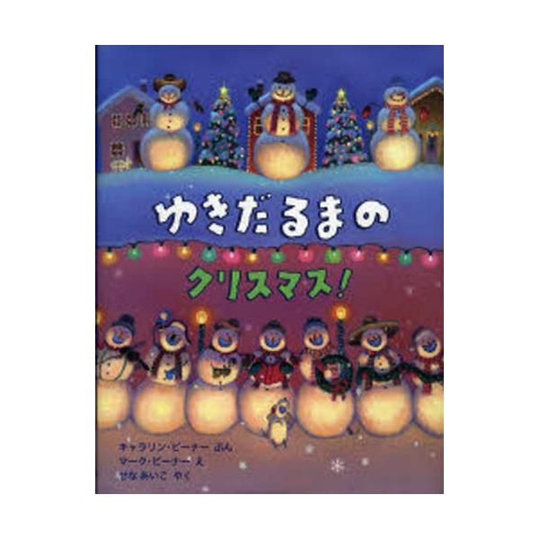 本 ISBN:9784566008564 キャラリン・ビーナー／ぶん マーク・ビーナー／え せなあいこ／やく 出版社:評論社 出版年月:2006年11月 サイズ:〔32P〕 29cm 児童 ≫ 創作絵本 [ クリスマス絵本 ] 原タイトル：...
