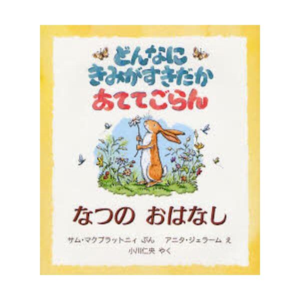 本 ISBN:9784566008687 サム・マクブラットニィ／ぶん アニタ・ジェラーム／え 小川仁央／やく 出版社:評論社 出版年月:2008年01月 サイズ:〔24P〕 19cm 児童 ≫ 創作絵本 [ 世界の絵本 ] 原タイトル：G...