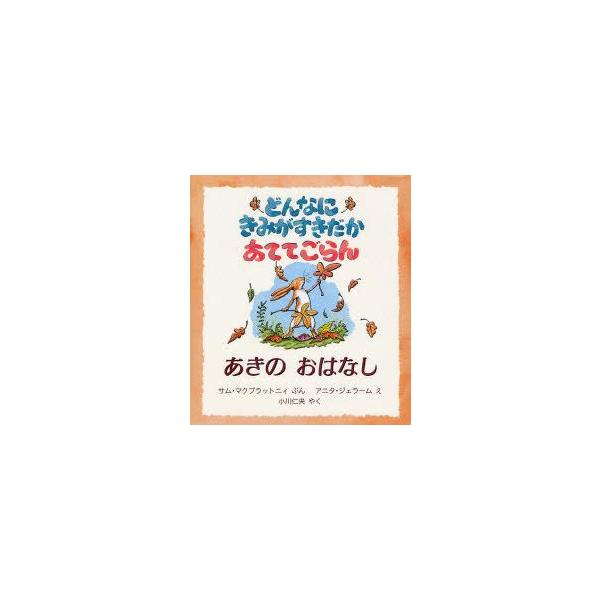 本 ISBN:9784566008694 サム・マクブラットニィ／ぶん アニタ・ジェラーム／え 小川仁央／やく 出版社:評論社 出版年月:2007年09月 サイズ:〔24P〕 19cm 児童 ≫ 創作絵本 [ 世界の絵本 ] 原タイトル：G...