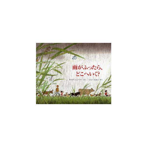 本 ISBN:9784566008717 ゲルダ・ミューラー／さく いとうなおこ／やく 出版社:評論社 出版年月:2007年05月 サイズ:29P 24×29cm 児童 ≫ 創作絵本 [ 世界の絵本 ] 原タイトル：O〓 vont‐ils ...