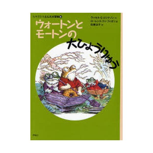 本 ISBN:9784566013414 ラッセル・E.エリクソン／作 ローレンス・ディ・フィオリ／絵 佐藤凉子／訳 出版社:評論社 出版年月:2007年11月 サイズ:157P 21cm 児童 ≫ 読み物 [ 低学年向け ] 原タイトル：...