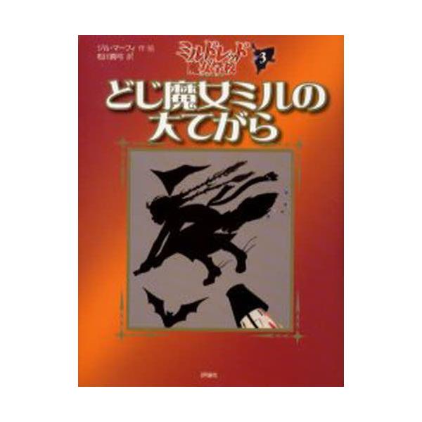 本 ISBN:9784566013568 ジル・マーフィ／作・絵 松川真弓／訳 出版社:評論社 出版年月:2002年07月 サイズ:143P 21cm 児童 ≫ 読み物 [ 低学年向け ] 原タイトル：A bad spell for the...